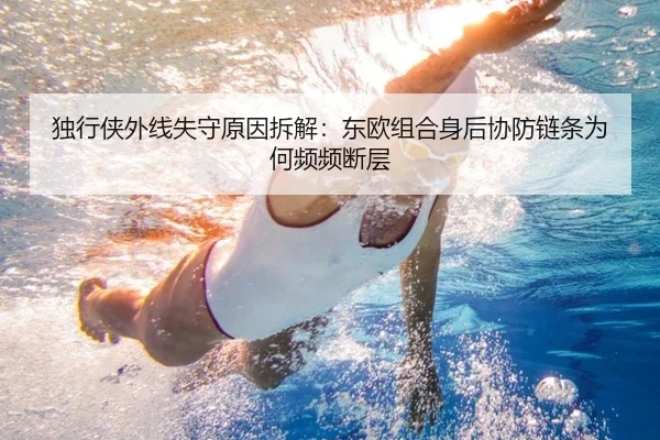 裁判报告再掀争议尼克斯末节犯规尺度为何持续引发不满 - 开云
